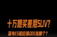 预算10万想买插混SUV 蓝电E5和长安启源Q05选哪个?_腾讯新闻