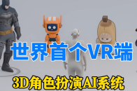 世界首个VR端3D角色扮演AI系统SOLAMI_腾讯新闻