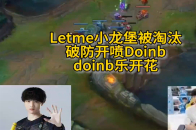 Doinb看letme小龙堡淘汰破防开喷自己笑麻，念送礼观众ID嘲讽拉满，小龙堡迎来两难局面!_腾讯新闻