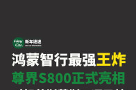 鸿蒙智行最强“王炸”尊界S800正式亮相，预售价100-150万元_腾讯新闻