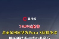 7499元起售，余承东回应华为Pura X价格争议：用了新技术，成本非常高_腾讯新闻