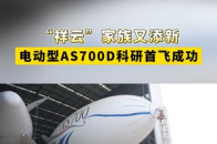“祥云”家族又添新 电动型 AS700D 科研首飞成功_腾讯新闻