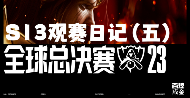 S13观赛日记：TL携手BDS回家，第四轮两场中韩对决确定，有意思了！_腾讯新闻