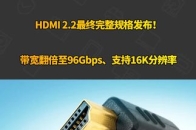 HDMI 2.2最终完整规格发布！带宽翻倍至96Gbps、支持16K分辨率_腾讯新闻