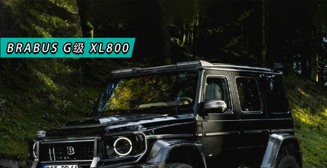 BRABUS G级XL800发布_腾讯新闻