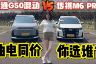 11.98万，好男人的第一辆MPV：大通G50混动和传祺M6 PRO，你选谁_腾讯新闻
