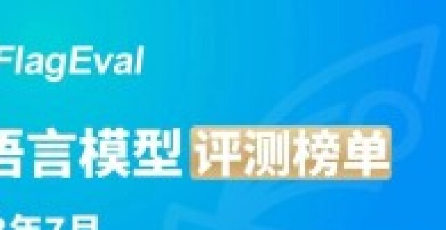 FlagEval 7月榜单：新增 LLaMA、Aquila、GLM等基座模型评测结果_腾讯新闻