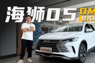 10万级优选？DM5.0技术，长续航低油耗，海狮05 DM-i静态体验_腾讯新闻