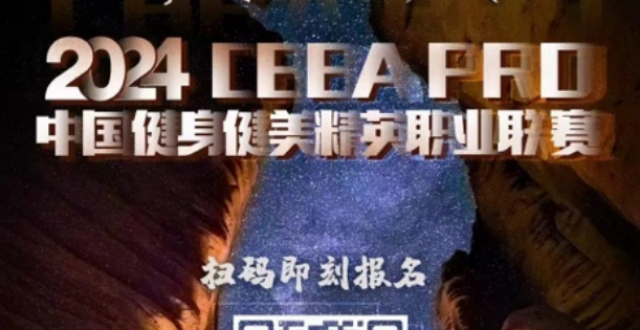 2024年CBBA PRO中国健身健美精英职业联赛(新疆站) 即将开幕_腾讯新闻