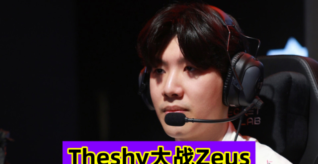 S13世界赛决赛前瞻，Theshy大战Zeus，小虎成WBG关键先生！_腾讯新闻
