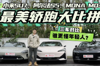 年轻人绕不开的最美轿跑？小米SU7、阿尔法S5、MONA M03三车大比拼_腾讯新闻