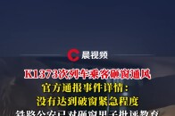 K1373次列车乘客砸窗通风！官方通报：没有达到破窗紧急程度，已对男子批评教育_腾讯新闻