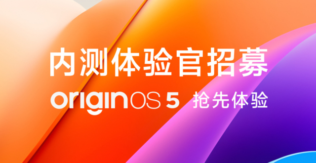 OriginOS 5内测体验官开启招募_腾讯新闻