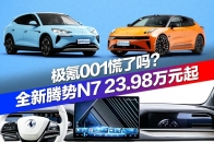 全新腾势N7 23.98万元起，极氪001慌了吗？_腾讯新闻