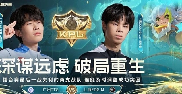 赛程预告｜机会只有一次，命运掌握在自己手里！广州TTG对战上海EDG.M谁能突出重围，晋级淘汰赛阶段？_腾讯新闻