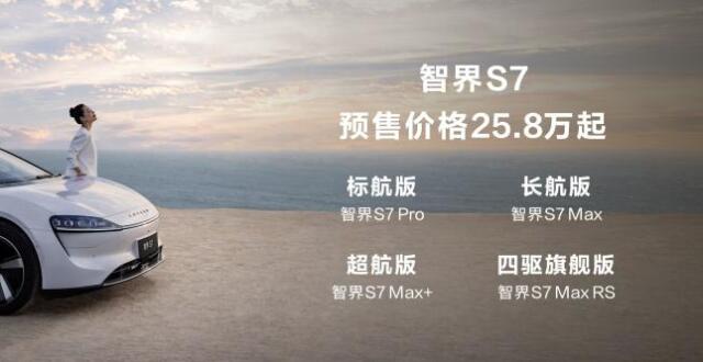 800km续航+800V快充，华为首款轿车智界S7正式发布_腾讯新闻