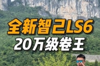 全新智己LS6 20万级卷王！ _腾讯新闻
