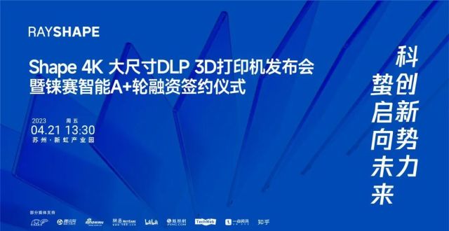 RAYSHAPE Shape 4K大尺寸DLP 3D打印机发布会_腾讯新闻