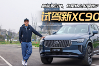 47.9万起！试驾全新沃尔沃XC90，这次要颠覆燃油中大型SUV_腾讯新闻
