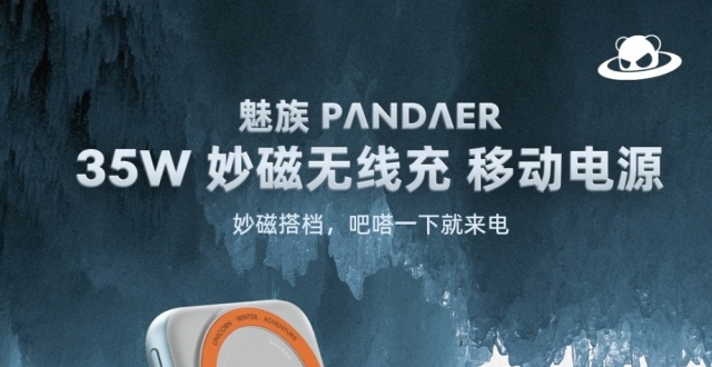 魅族 PANDAER 35W 妙磁无线充移动电源开售，售价 199 元_腾讯新闻