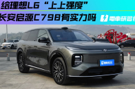给理想L6上上强度 长安启源C798有这个实力吗_腾讯新闻
