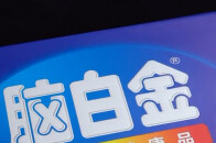 脑白金回应胶囊主要成分是褪黑素_腾讯新闻