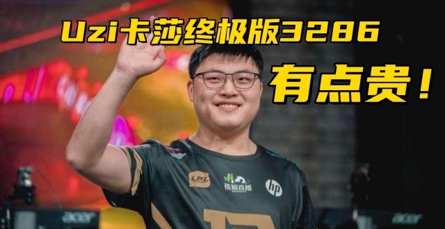 Uzi卡莎皮肤最高售价3286！T1老板再谈Zeus：我们永远把他当家人_腾讯新闻