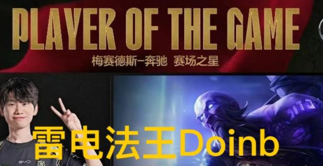 “LPL姿态和Doinb对比图”火了，一个偷鸡摸鸟，一个瑞兹极限逃生_腾讯新闻