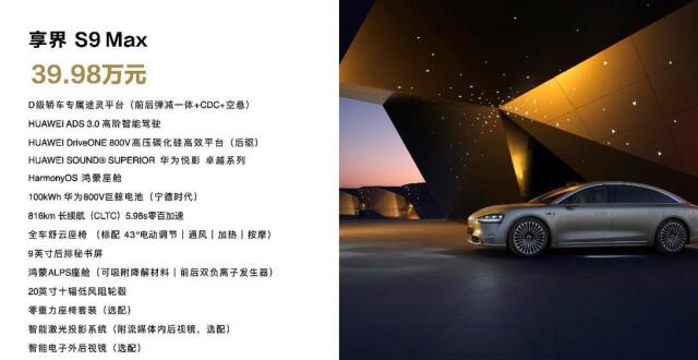 渐显黑马本色！享界S9首销72小时大定超4800台_腾讯新闻
