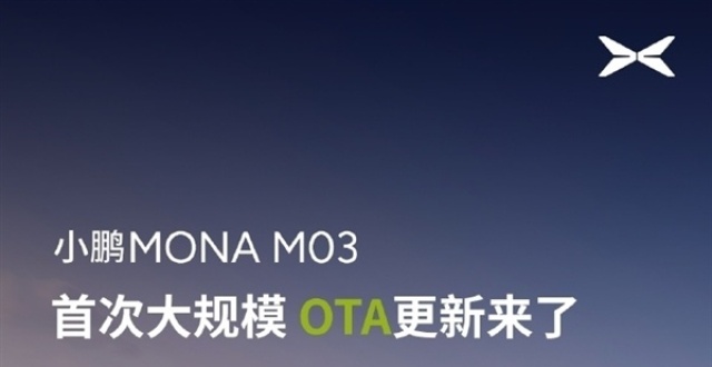 小鹏MONA M03首次大规模OTA推送：五大升级_腾讯新闻