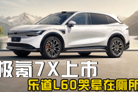 极氪7X上市，乐道L60哭晕在厕所？_腾讯新闻