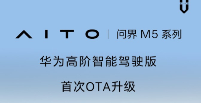 问界M5智驾版迎来首次OTA升级！新增五大实用功能_腾讯新闻
