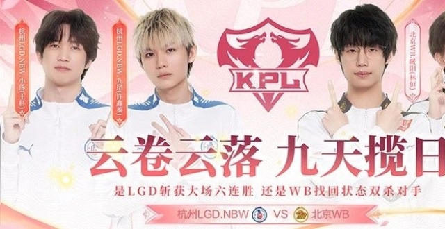 赛程预告｜杭州LGD.NBW迎战北京WB，是杭州LGD.NBW豪取六连胜还是北京WB找回状态双杀对手？_腾讯新闻