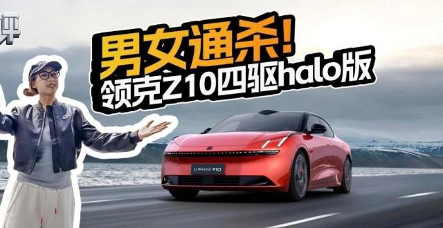把800V四驱性能轿车价格打下来，22万的领克Z10四驱Halo版能让年轻人多快乐？_腾讯新闻
