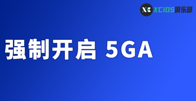 无需升级系统，一分钟教你强制开启 5GA 网络_腾讯新闻