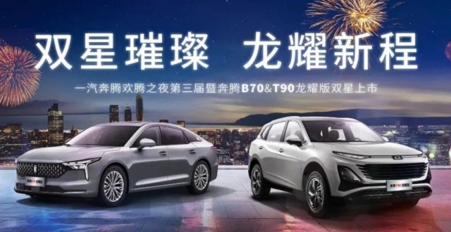 双车配置升级，奔腾B70/奔腾T90龙耀版换新上市_腾讯新闻