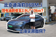 比亚迪海豹06 DM-i馈电油耗低至2.9L/100km？实测成绩如何_腾讯新闻