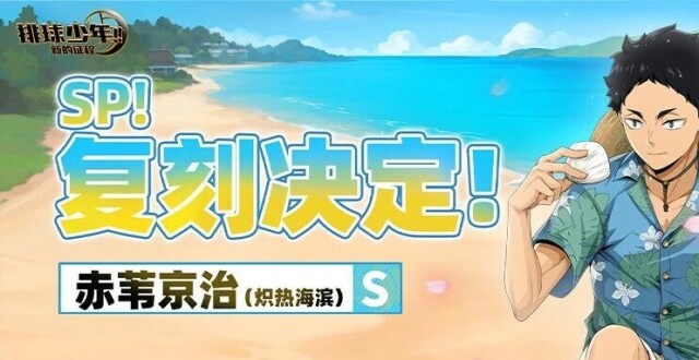 SP！复刻决定！｜「赤苇京治-炽热海滨（S）」_腾讯新闻