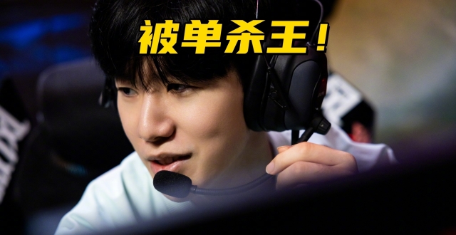LPL“全神人班”惨遭双杀！一场BO3被单杀2次，回旋镖打脸TheShy_腾讯新闻