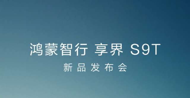享界S9T发布会定档9月16日19时 预售32.8万起/最大续航801km_腾讯新闻