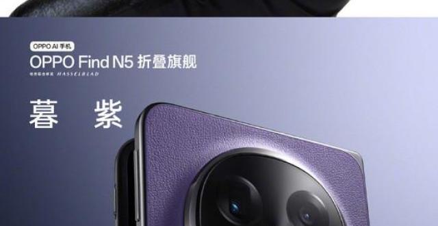 OPPO Find N5三款配色公布 拥有素皮版本 质感没得说_腾讯新闻