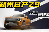 11.99万起，“硬派新玩家”郑州日产Z9开启预售_腾讯新闻