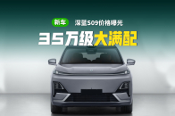 深蓝S09 35万级价格曝光！舒适+智能“满配”把压力给到理想L9/问界M9_腾讯新闻