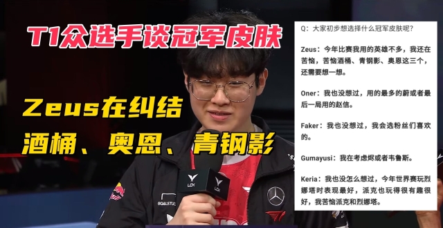 Xun前女友公开嘲讽左手！T1选手谈冠军皮肤：Zeus在纠结三个英雄_腾讯新闻