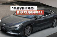 D级豪华新王到店！腾势Z9凭啥硬刚BBA？_腾讯新闻