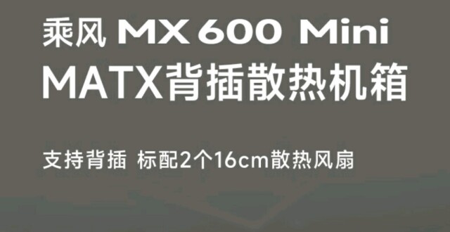 骨伽预热 MX600 Mini 机箱：支持背插 MATX 主板，配双 160 风扇_腾讯新闻