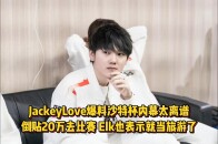 JKL爆料沙特杯内幕太离谱，倒贴20万去比赛，Elk也表示就当旅游了_腾讯新闻