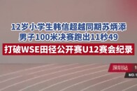 12岁小学生韩信超越同期苏炳添，男子100米决赛跑出11秒49，打破WSE田径公开赛U12赛会纪录_腾讯新闻