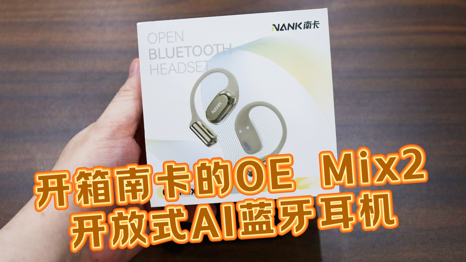 测评南卡的OE Mix2开放式蓝牙耳机，搭载AI系统，可以兼顾娱乐学习办公_腾讯新闻