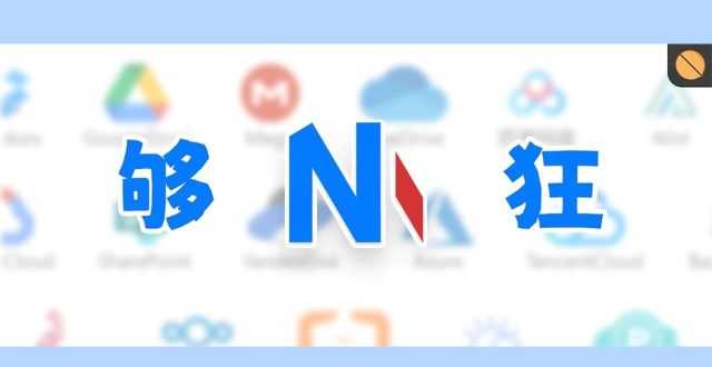云存储管理工具，NetMount软件体验_腾讯新闻